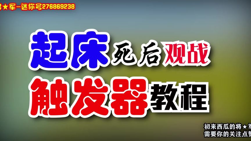 迷你世界:起床战争死亡观战触发器教程。