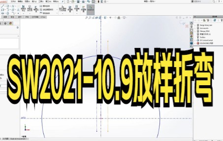 【solidworks教学技巧】Solidworks钣金放样折弯命令的使用方法快来...