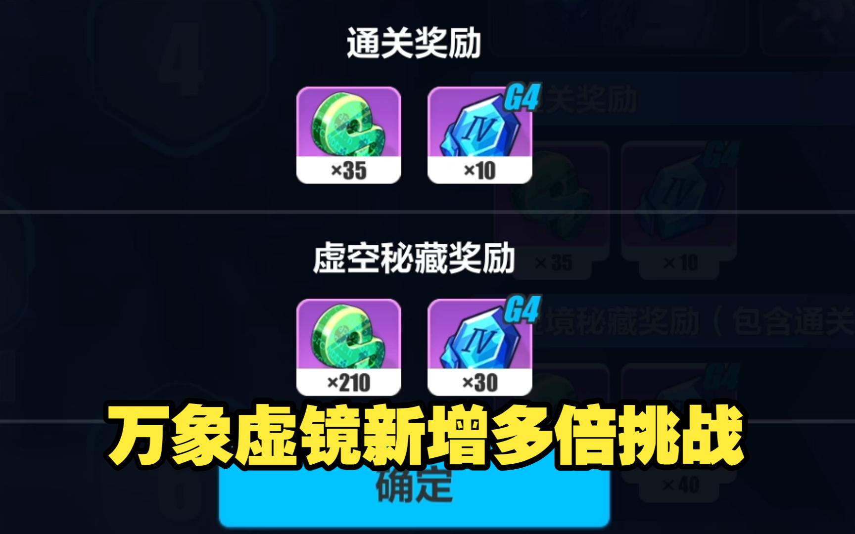 崩坏3!万象虚镜新增「减负」最高可以五倍挑战!一把就给五把的材料!