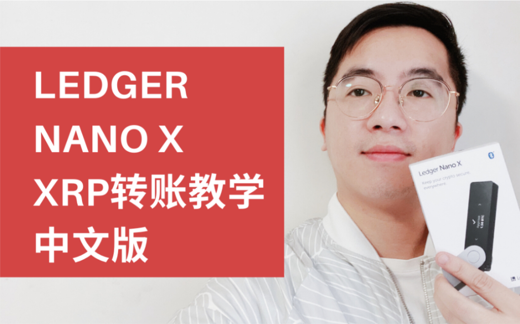【Ledger Nano X】XRP瑞波币转账教学|从交易所转到硬件钱包