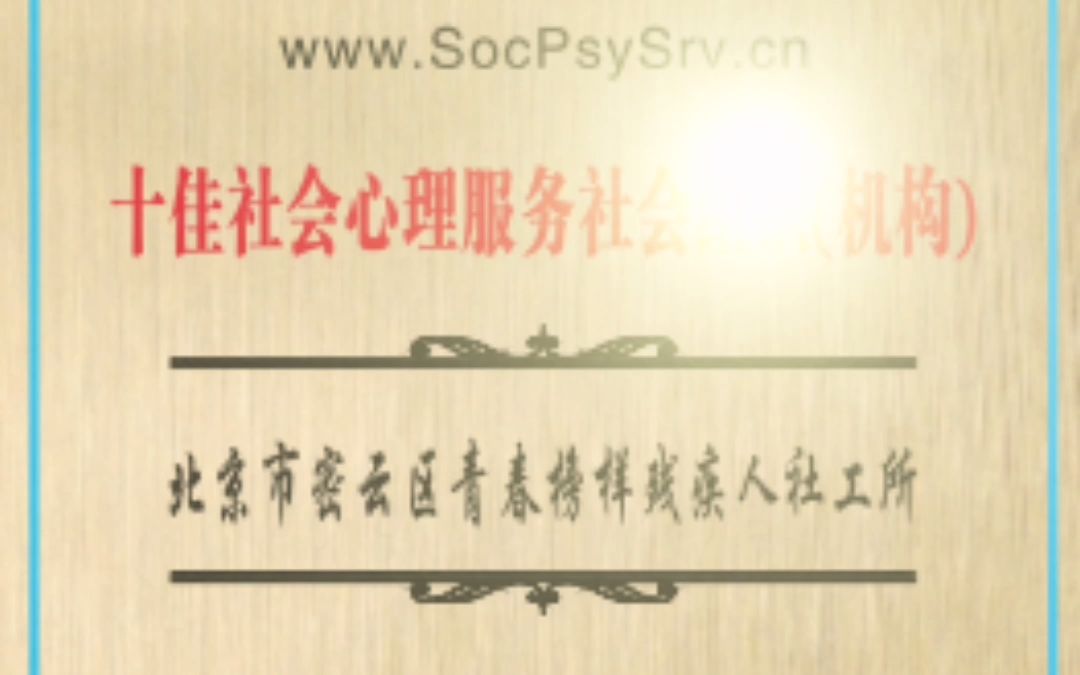 下面是十佳社会心理服务地区,恭喜每一个获奖地区!