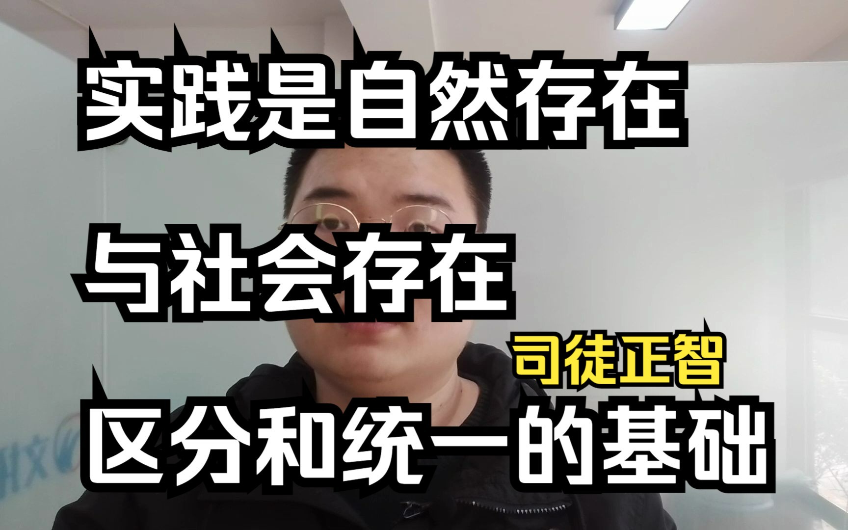 实践是自然存在与社会存在区分和统一的基础 司徒正智团队 大熊学长