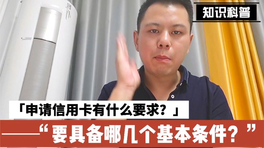 申请信用卡的这几点要求和基本条件,看看你都符合吗?