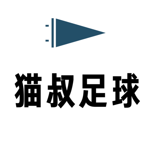 猫叔足球- 