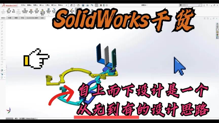 SolidWorks自上而下设计,是不是一个从无到有的设计思路?