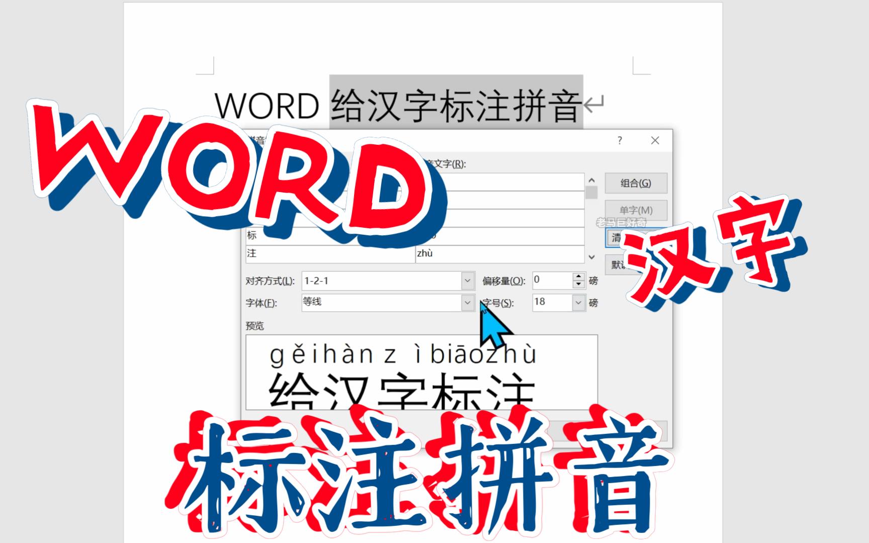 WORD给汉字标注拼音