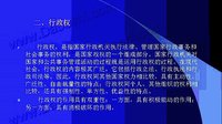 行政法与行政诉讼法 视频教程 吉林大学 68讲