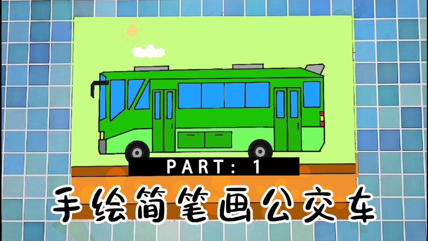 儿童简笔画手绘城市公交车,简单易学的汽车简笔画教学汽车的画法