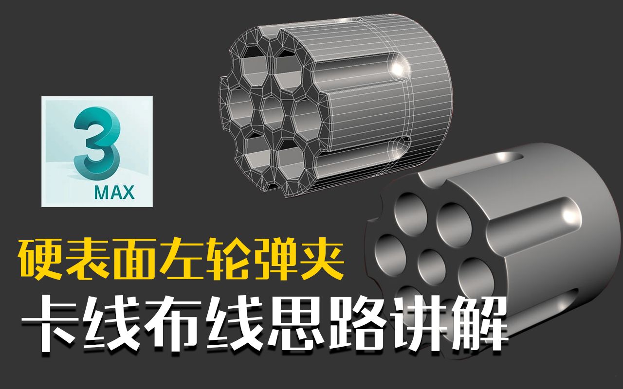 3dmax硬表面卡线技巧讲解,半小时教会你左轮弹夹结构制作,模型卡线...