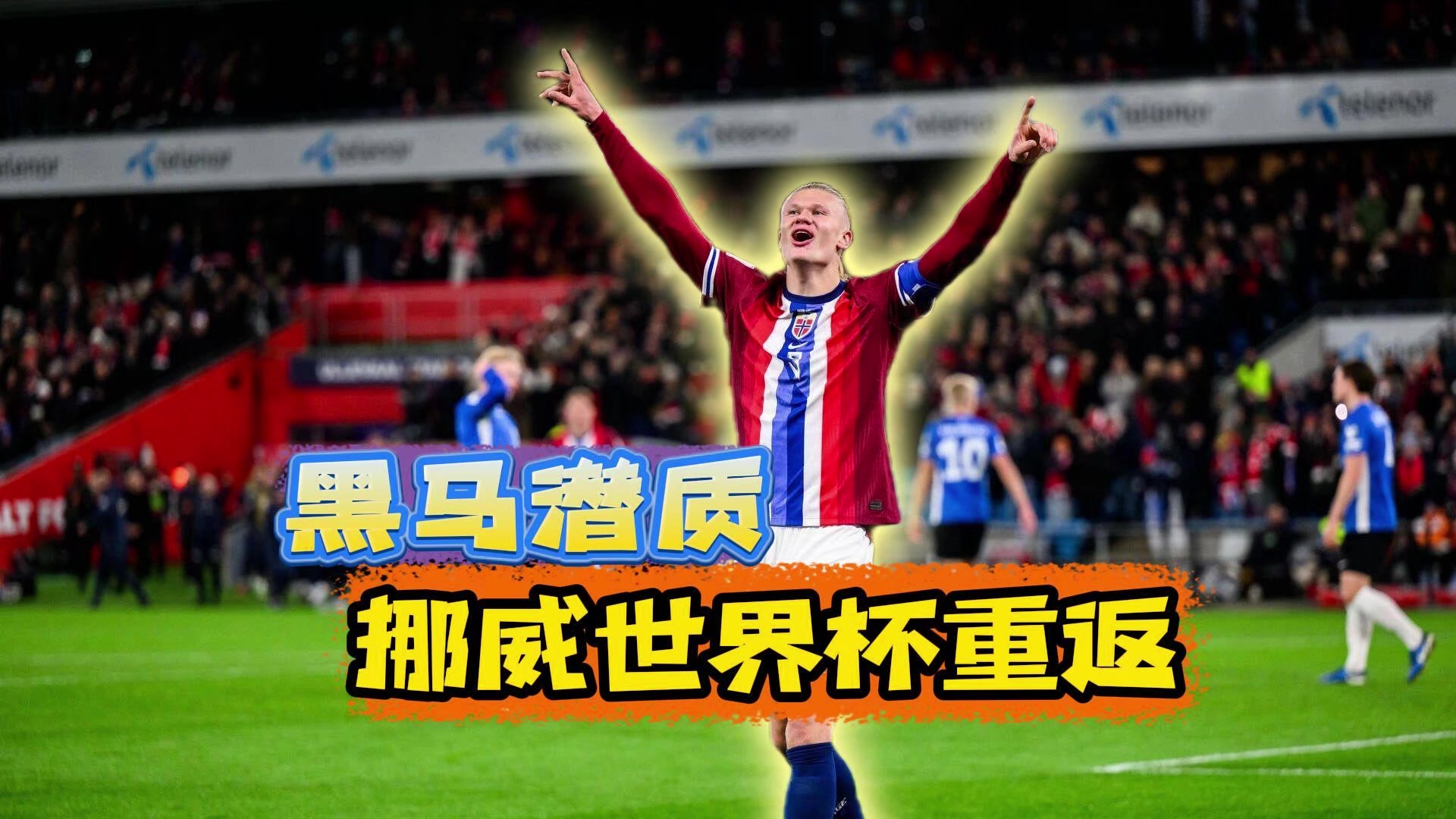 世界杯黑马预警!挪威队27年后回归 哈兰德55球队史记录 挪威队 27 ...