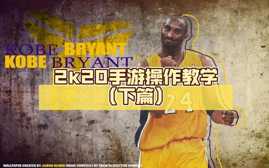 2k20手游操作教学(下篇)_NBA2K20