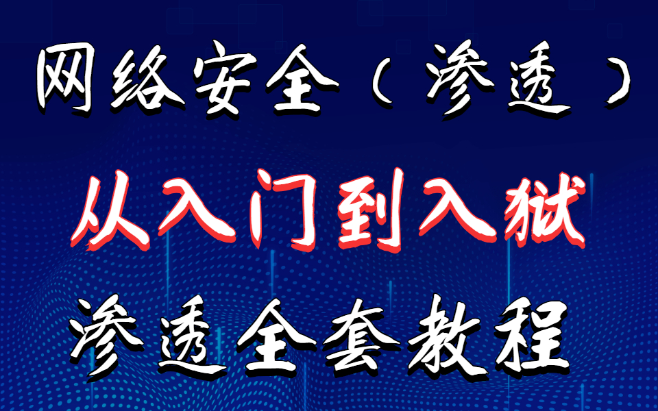 太顶了!网络安全最新渗透,从入门到入狱,轻轻松松。