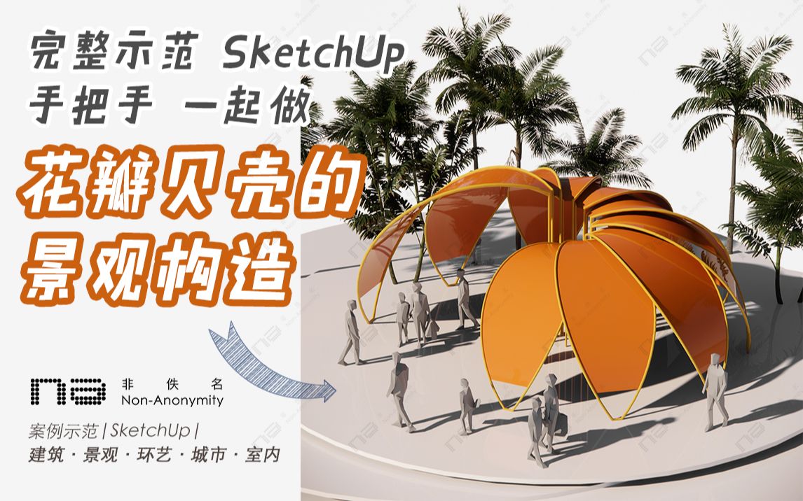 案例示范|手把手用SU做花瓣贝壳的景观构造