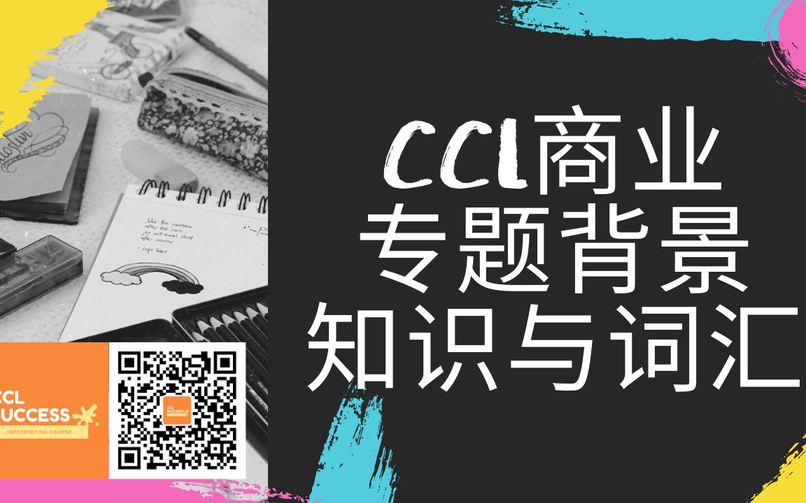 NAATI CCL考试商业专题背景知识与词汇┃课程节选