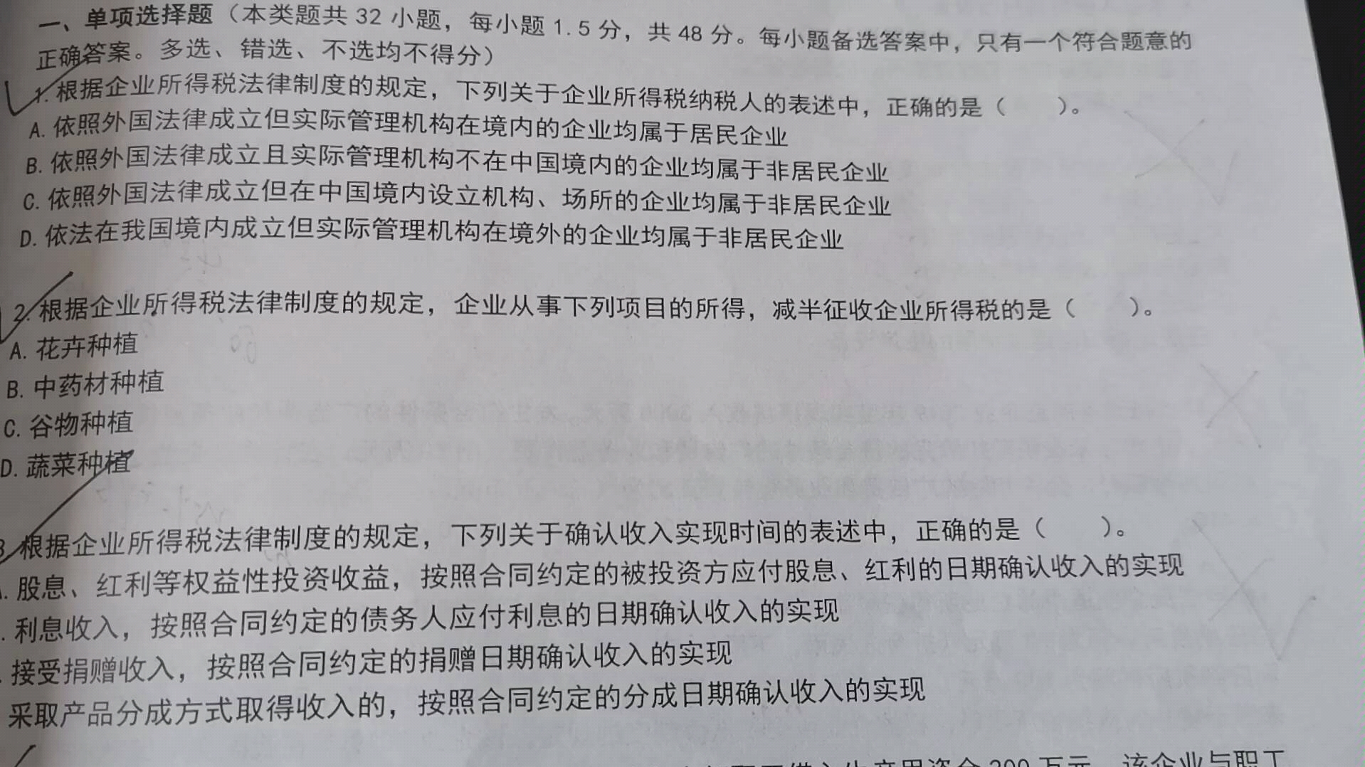 自制 初级会计考试 经济法 企业所得税