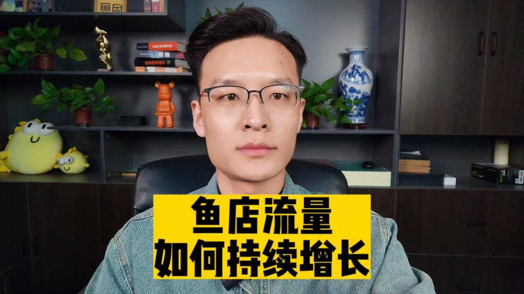 闲鱼店铺流量如何持续增长,不断产出新爆款及维持老爆款是关键!
