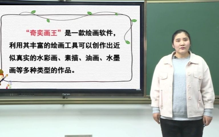 小学三年级小学信息技术第16课 初识“奇奕画王”第16课 初识“奇奕...