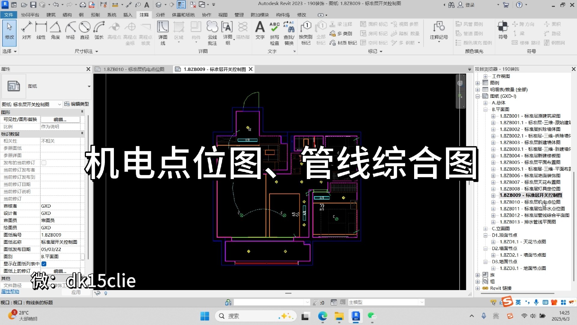 11.5BIM正向设计-机电点位图、管线综合图绘制