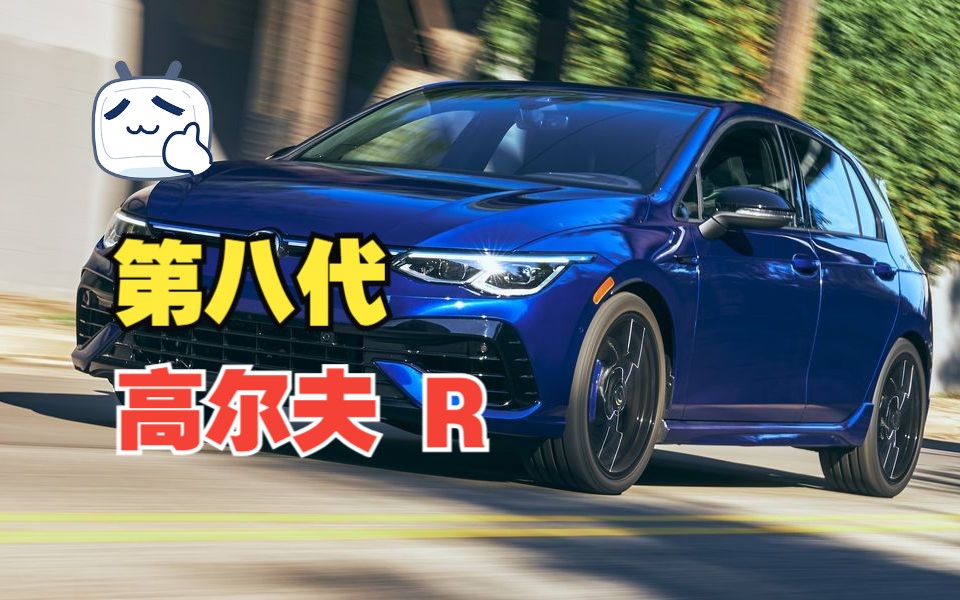 超级小钢炮,自带漂移模式,第八代高尔夫R 高性能版,满足你的一切想象!