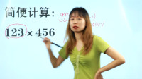 简便计算:123×456=?学霸阵营讨论无果,有那么难吗?