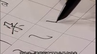 田英章硬笔行书技法