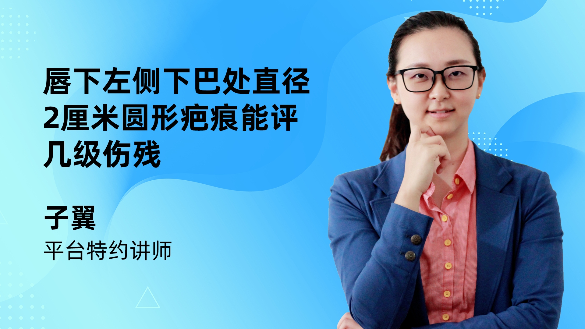 唇下左侧下巴处直径2厘米圆形疤痕能评几级伤残