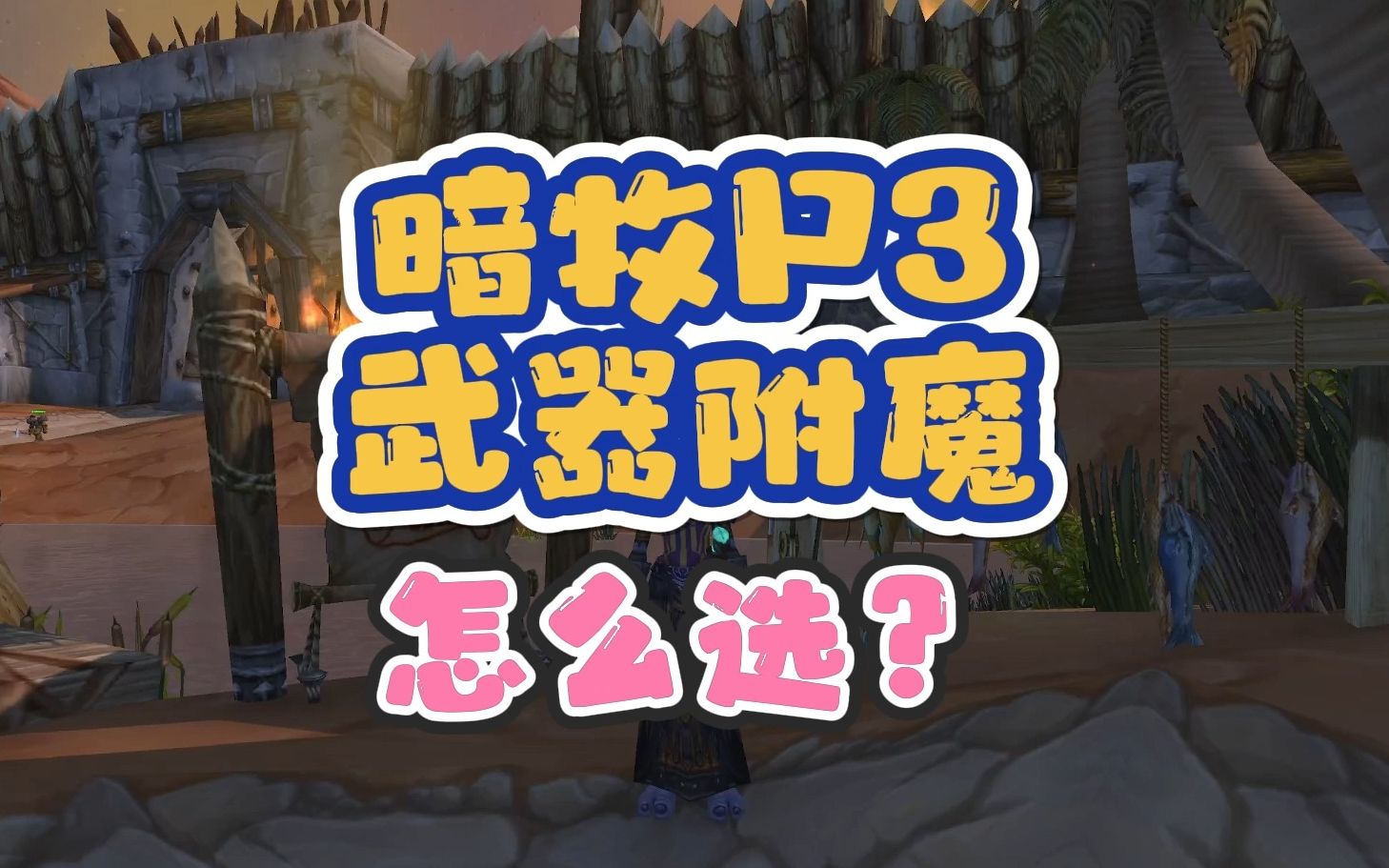 暗牧P3武器附魔-黑魔法的终极测试_魔兽