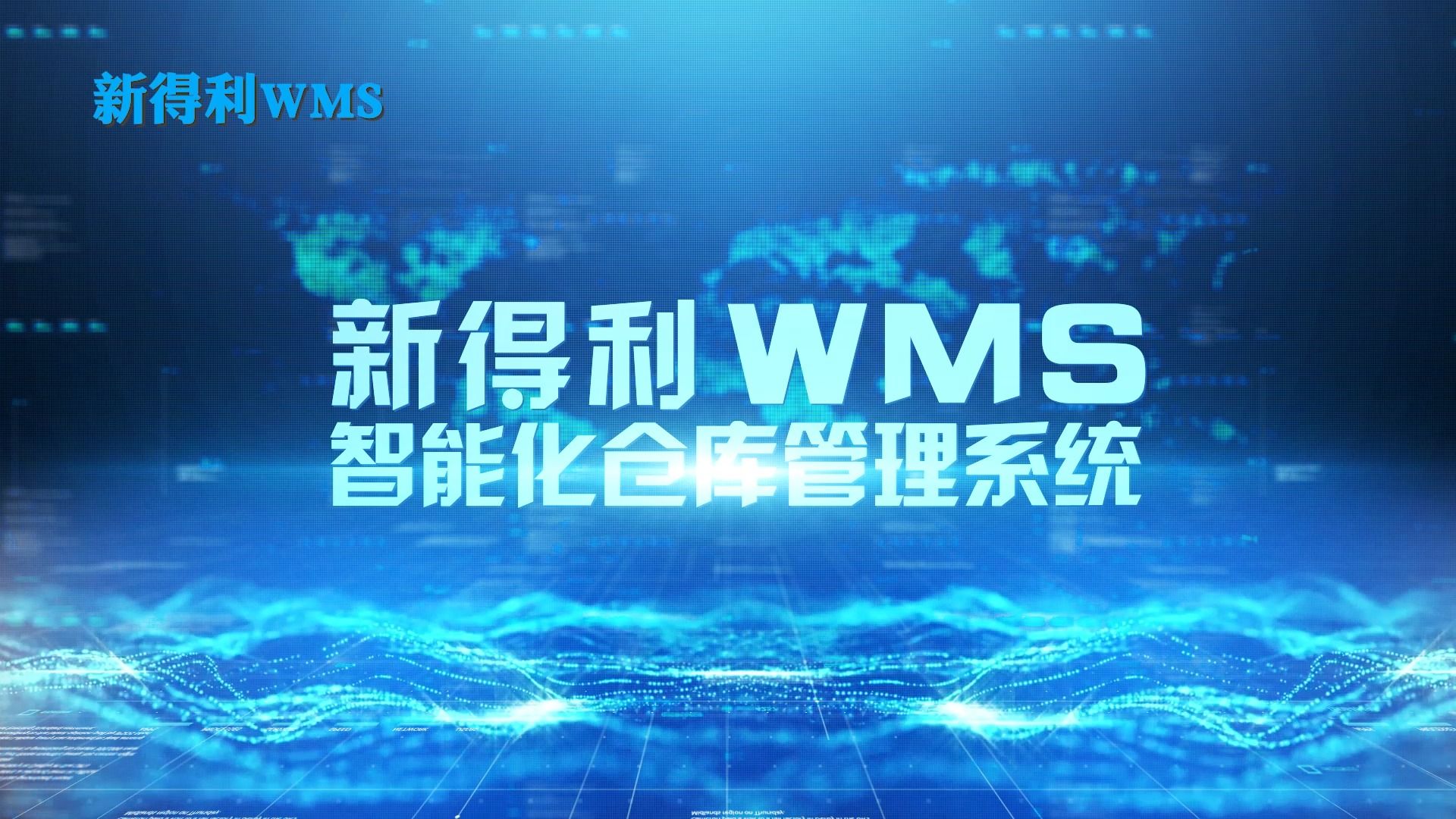 智慧仓储·数字物流新得利WMS智能化仓库管理系统 灵活的设备选择...