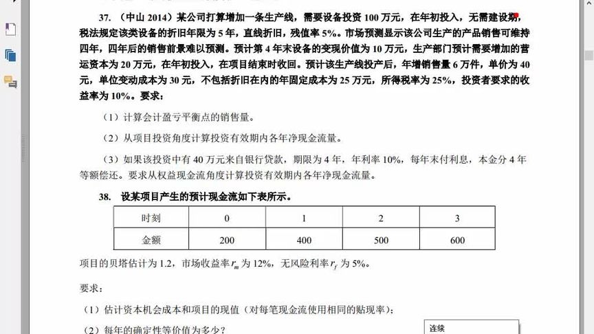 金融考研习题真题班微观计算题8.投资决策06