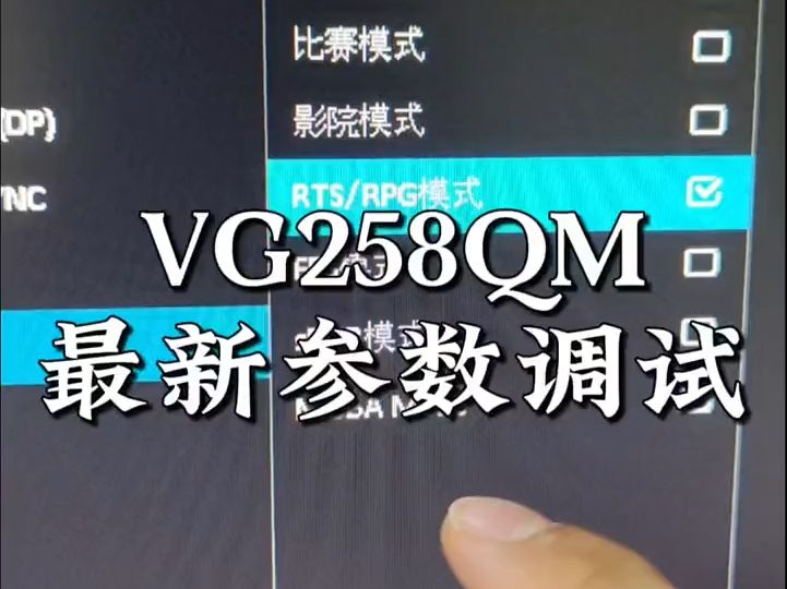 最新VG258QM参数调试,兼顾游戏、日常办公和电影。