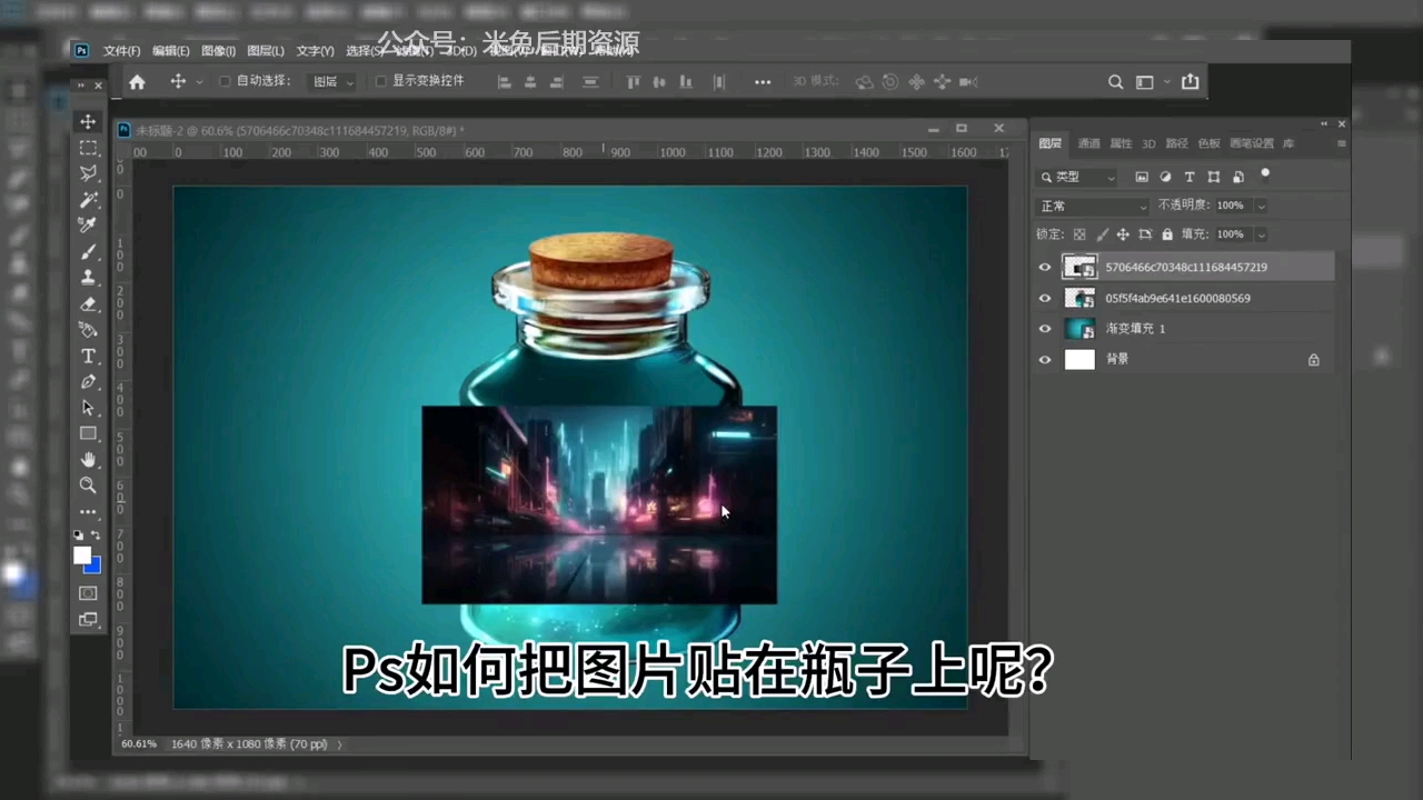127. Ps把图片贴在瓶子上教程#ps