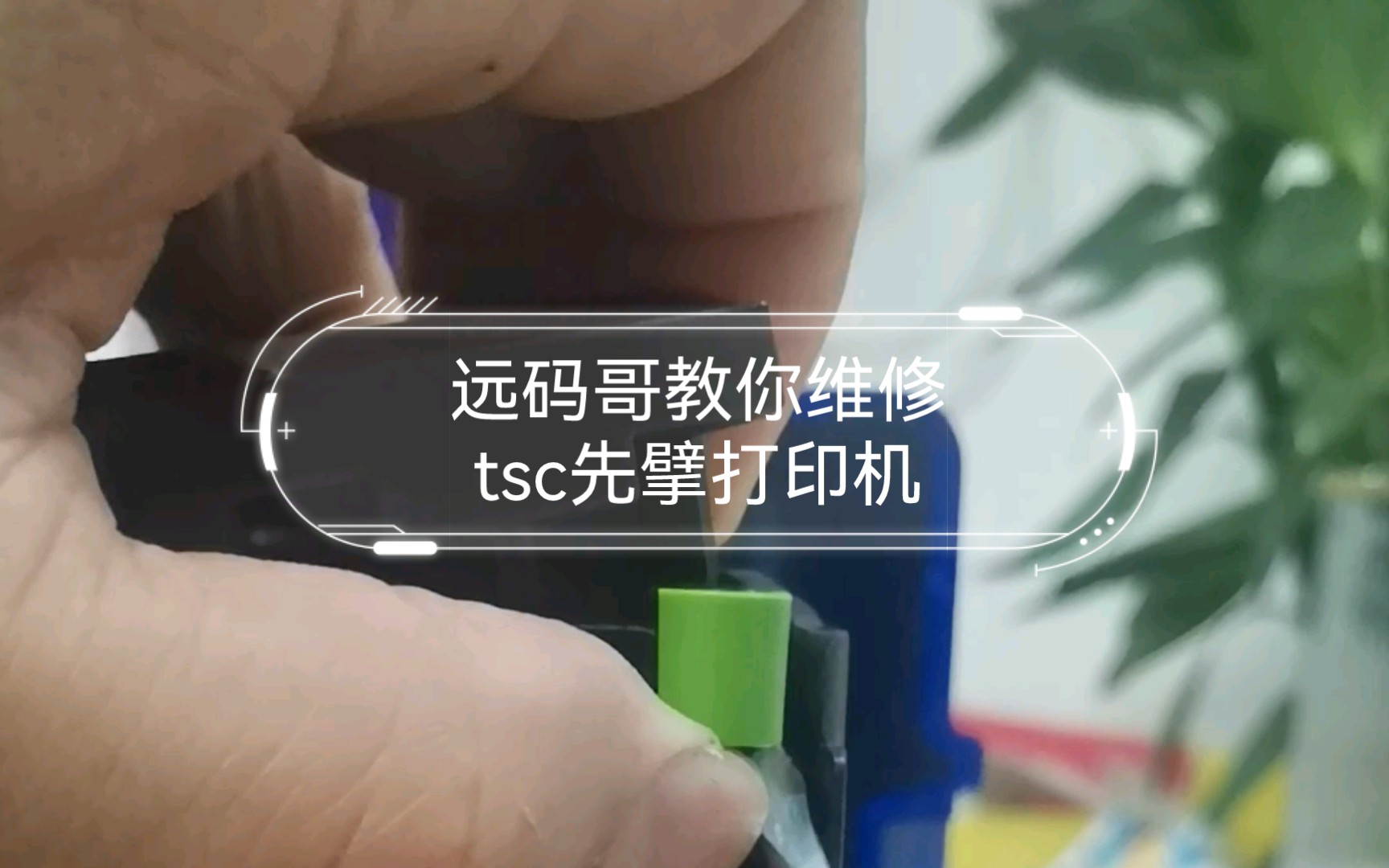 远码哥教你维修tsc先擘打印机