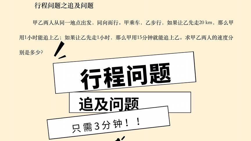 初中数学七年级下 二元一次方程应用题 行程问题之追及问题
