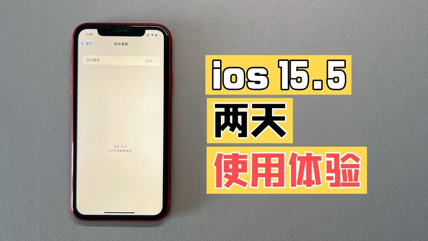ios15.5正式版 两天使用体验后 续航和发热都有所改善