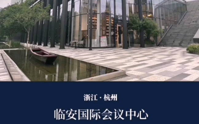 精品项目案例分析•临安国际会展中心,诗画胜境。西创系统精致钢...