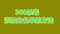 360杀毒 添加白名单的方法