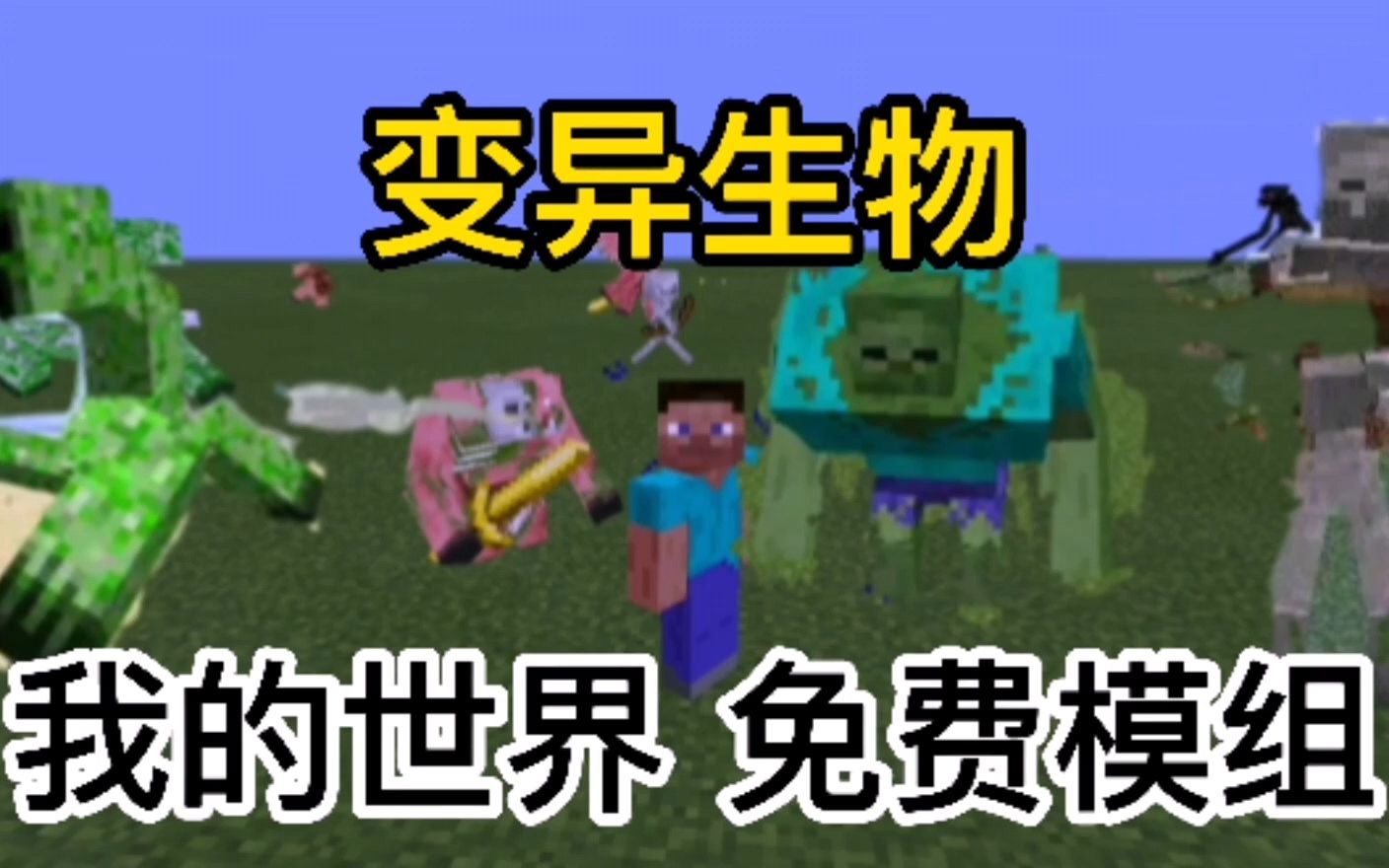 [我的世界]模组介绍 国际版免费的变异生物模组 还原度超高