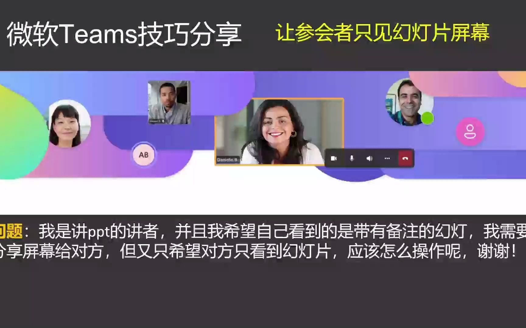 微软Teams分享PPT的屏幕