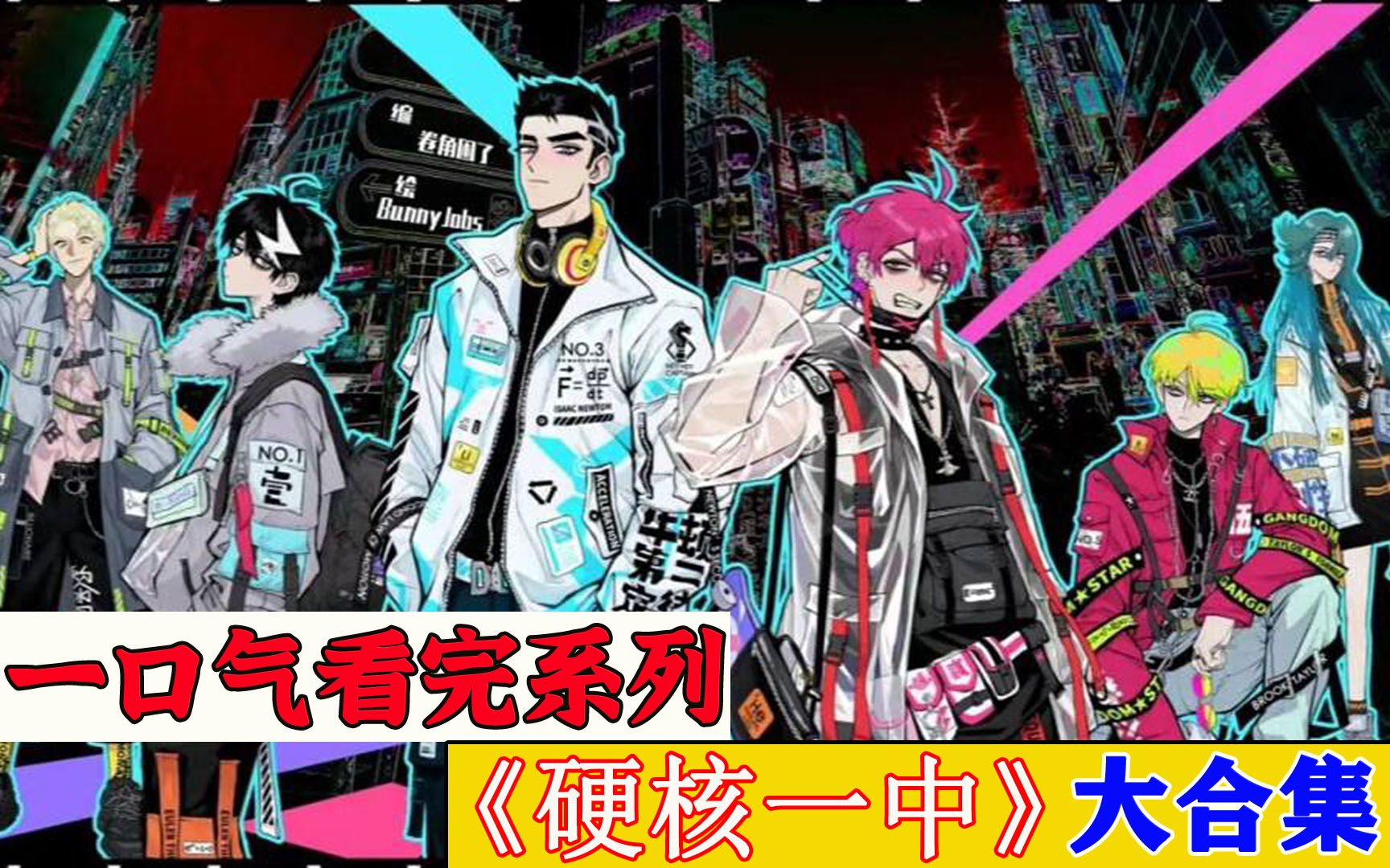 一口气看完超火漫画《硬核一中》时长68分钟,全程高能