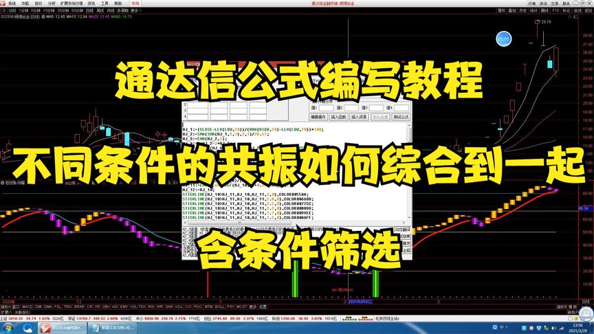 通达信公式编写教程,不同条件的共振如何综合到一起,含条件筛选