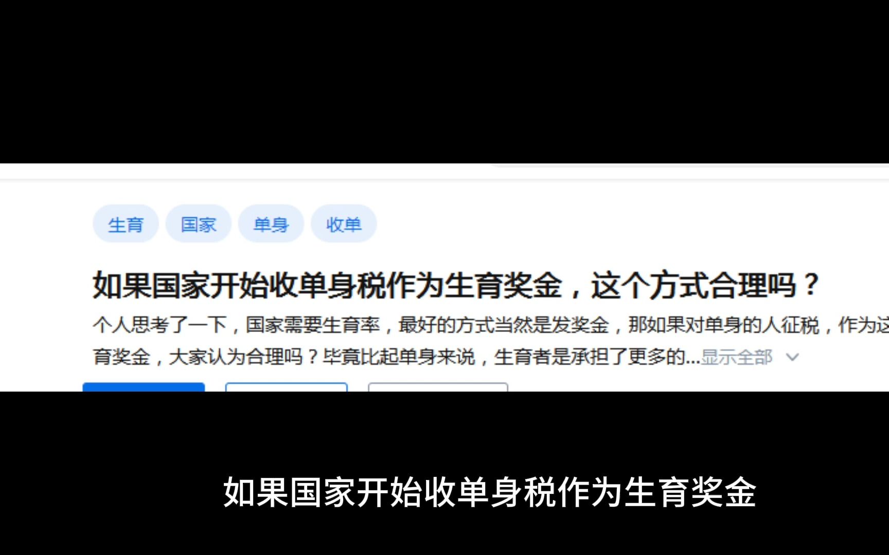 如果国家开始收单身税作为生育奖金,这个方式合理吗?