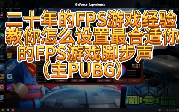 二十年的FPS游戏经验教你怎么设置最合适你的FPS游戏脚步声(主...