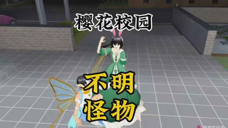 #樱花校园模拟器#小舞#动画窗外来了不明怪物