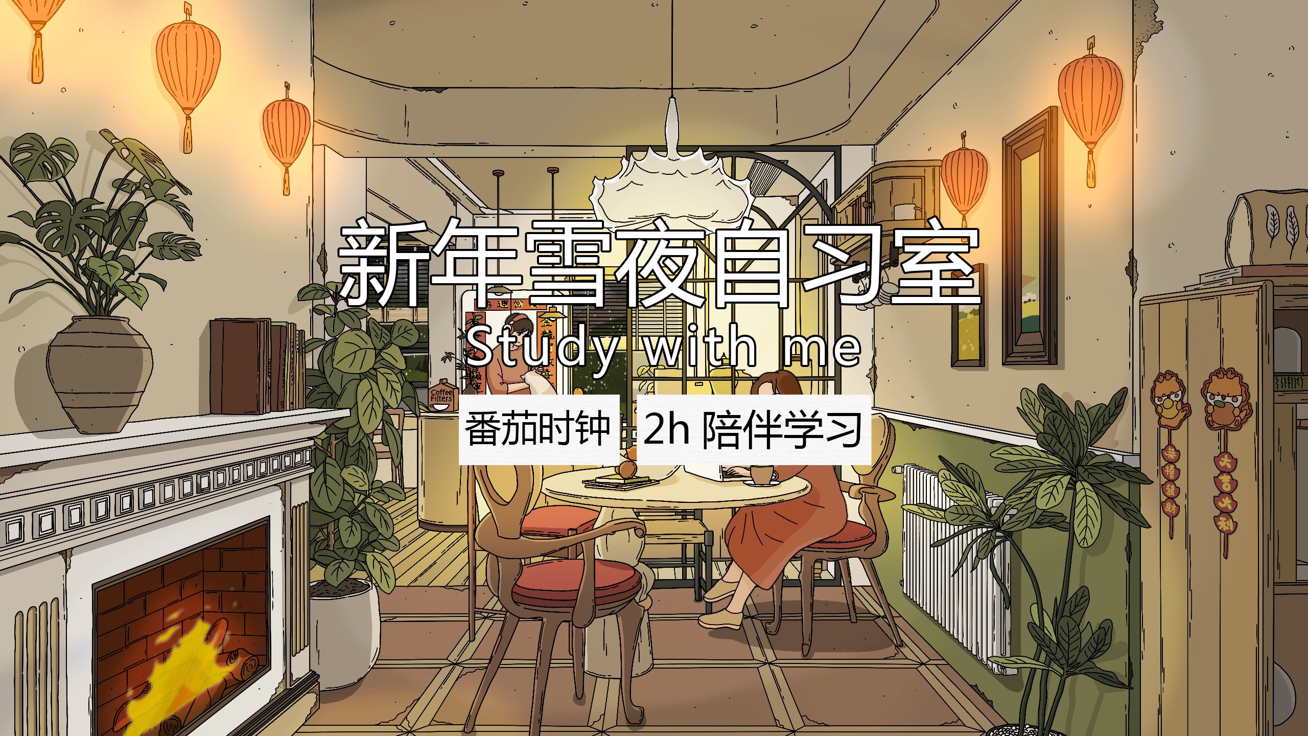 【2h番茄时钟】新年夜壁炉旁居家学习!白噪音自习室|风声|鞭炮声|说话|...