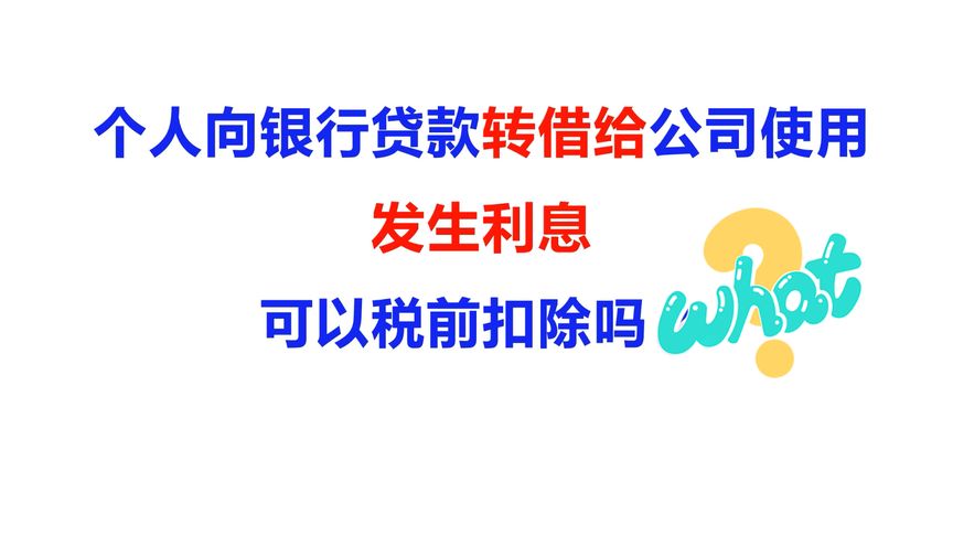 个人向银行贷款转给公司使用,发生利息,所得税可税前扣除吗?