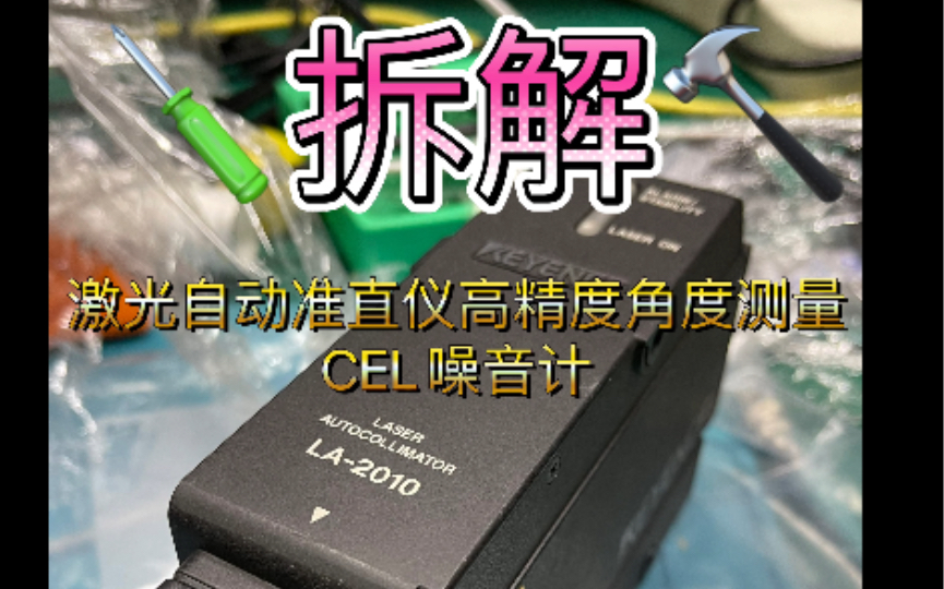 拆解～Keyence基恩士高精度角度测量激光自动准直仪 Autocollimator...