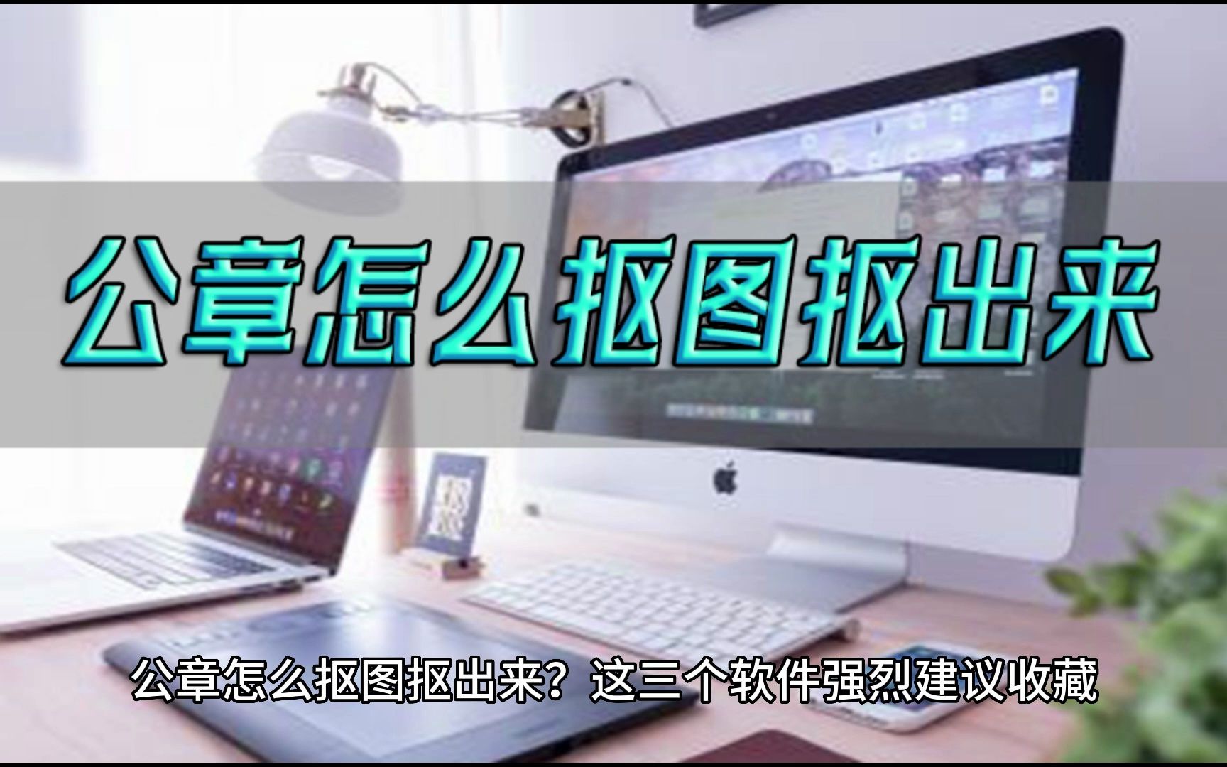 公章怎么抠图抠出来?这三个软件强烈建议收藏