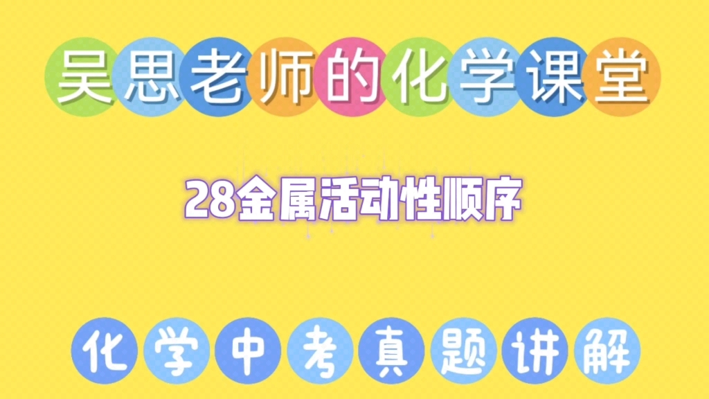 初中化学丨金属活动性顺序的应用