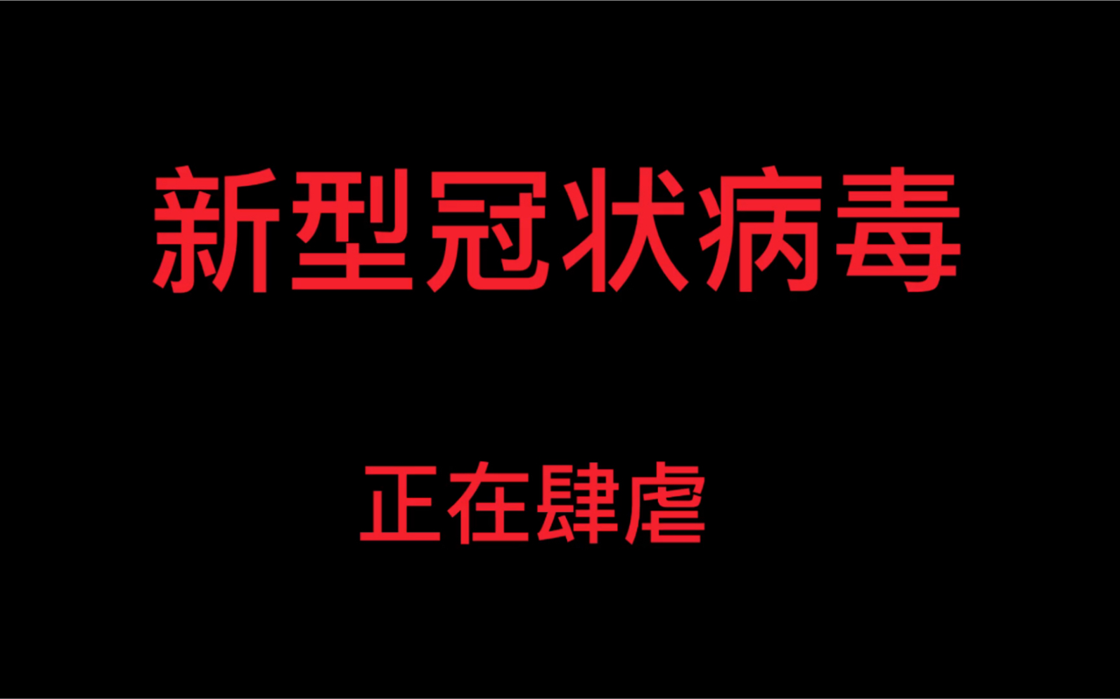 新型冠状病毒近期走向(注意安全)