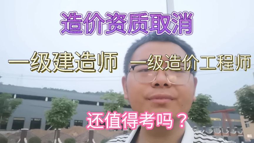 造价资质取消,一级建造师和一级造价工程师证书还值得考吗?